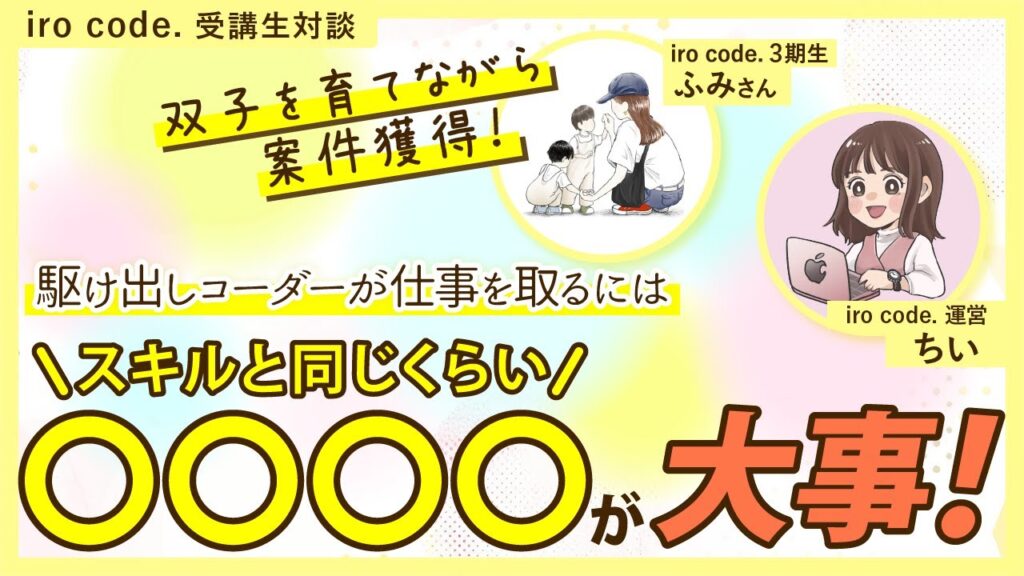 【iro code.受講生対談】双子を育てながら案件獲得！駆け出しコーダーが仕事を取るために、スキルと同じぐらい大事な事とは？ | 株式会社ソ ...